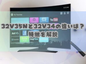 【選ぶならどっち？】32V35Nと32V34の違いは？特徴を解説 | テクノ家電ナビ