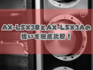【そこだけ？】AX-LSX3BとAX-LSX3Aの違いを徹底比較！ | テクノ家電ナビ
